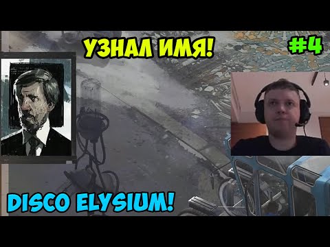 Папич играет в Disco Elysium! Узнал имя! 4