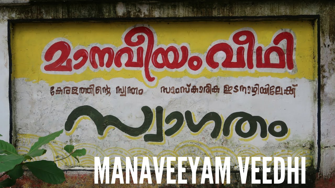 Manaveeyam Veedhi Trivandrum theruvoram kootom |മാനവീയം വീഥി ...