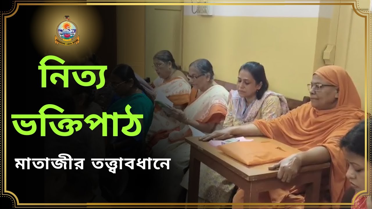 Ramakrishna Sarada Mission Matri Bhavan | Devotional Class with Mataji ...