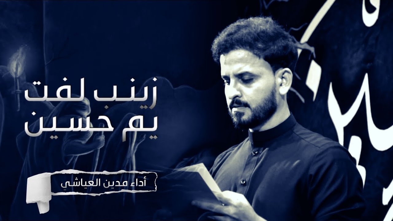 التراث الحسيني زينب لفت يم حسين الرادود مدين العياشي Youtube