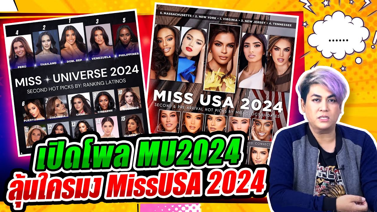 โอปอล ไม่ตก 5 อันดับโพล MU2024 - ลุ้นใครมง MissUSA 2024 - YouTube