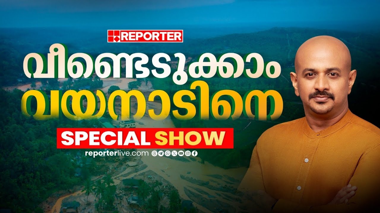 വയനാടിനായി സ്നേഹ പുഴയൊഴുക്കി കേരളം | Stand With Wayanad | Special Show ...