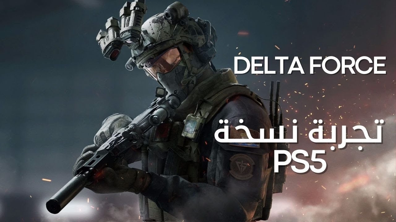 تجربة دلتا فورس نسخة بلايستيشن 5 | Delta Force PS5 Gameplay - YouTube