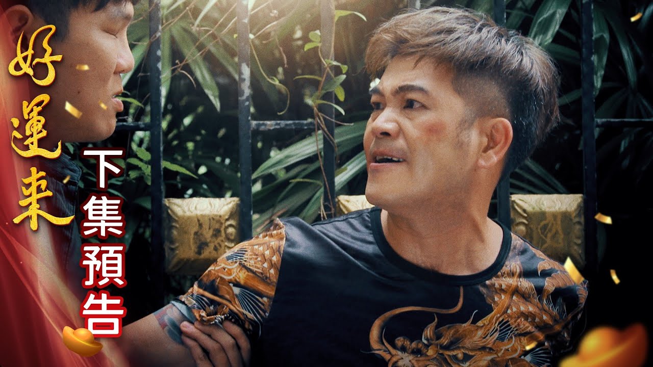 好運來 預告 EP134｜Everybody Needs Good Luck - YouTube