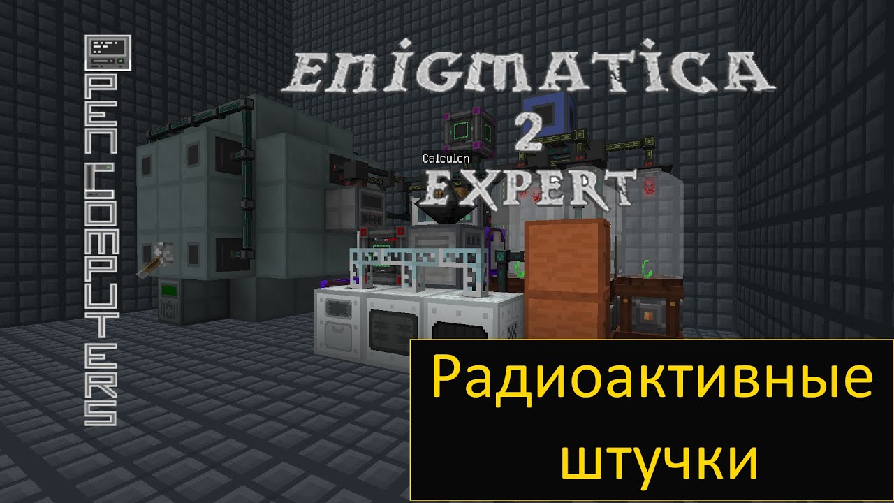 Enigmatica 2 Expert при помощи OpenComputers. 11 Серия. Nuclear craft и 90 kRF/tick - YouTube