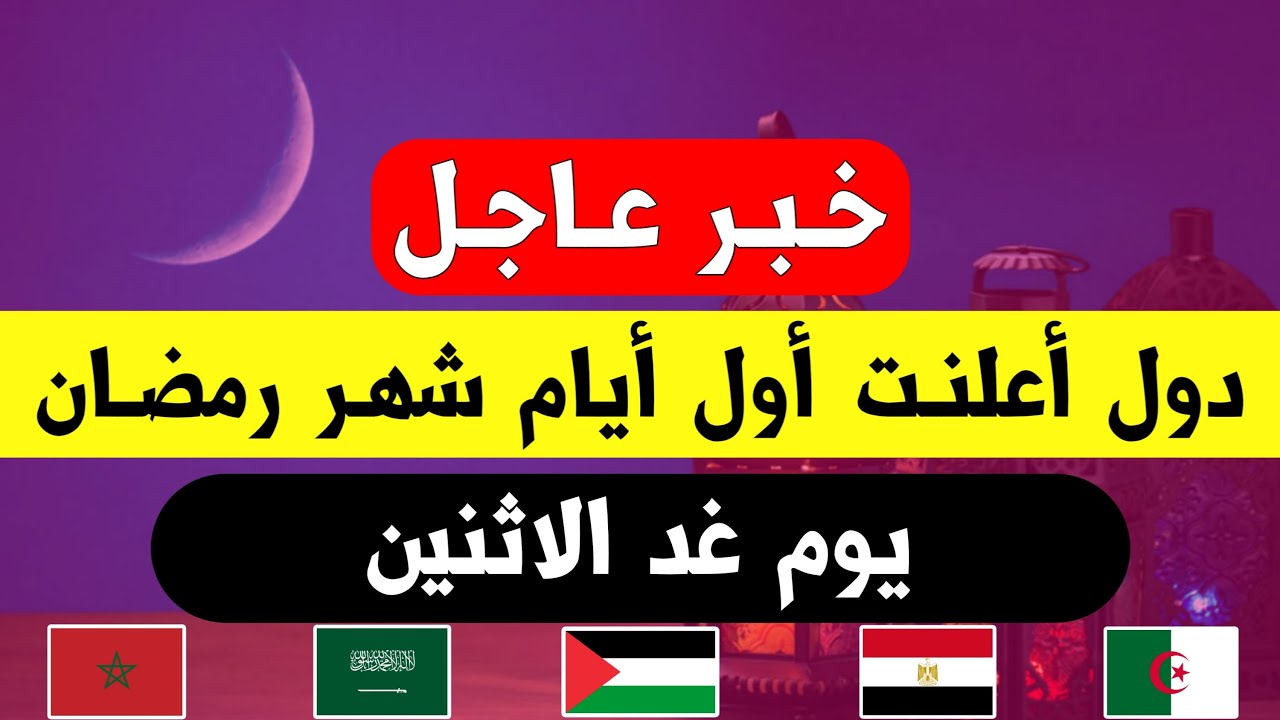 عـاجـل هذه هي الدول التي أعلنت بداية رمضان غدا الاثنين أول أيام