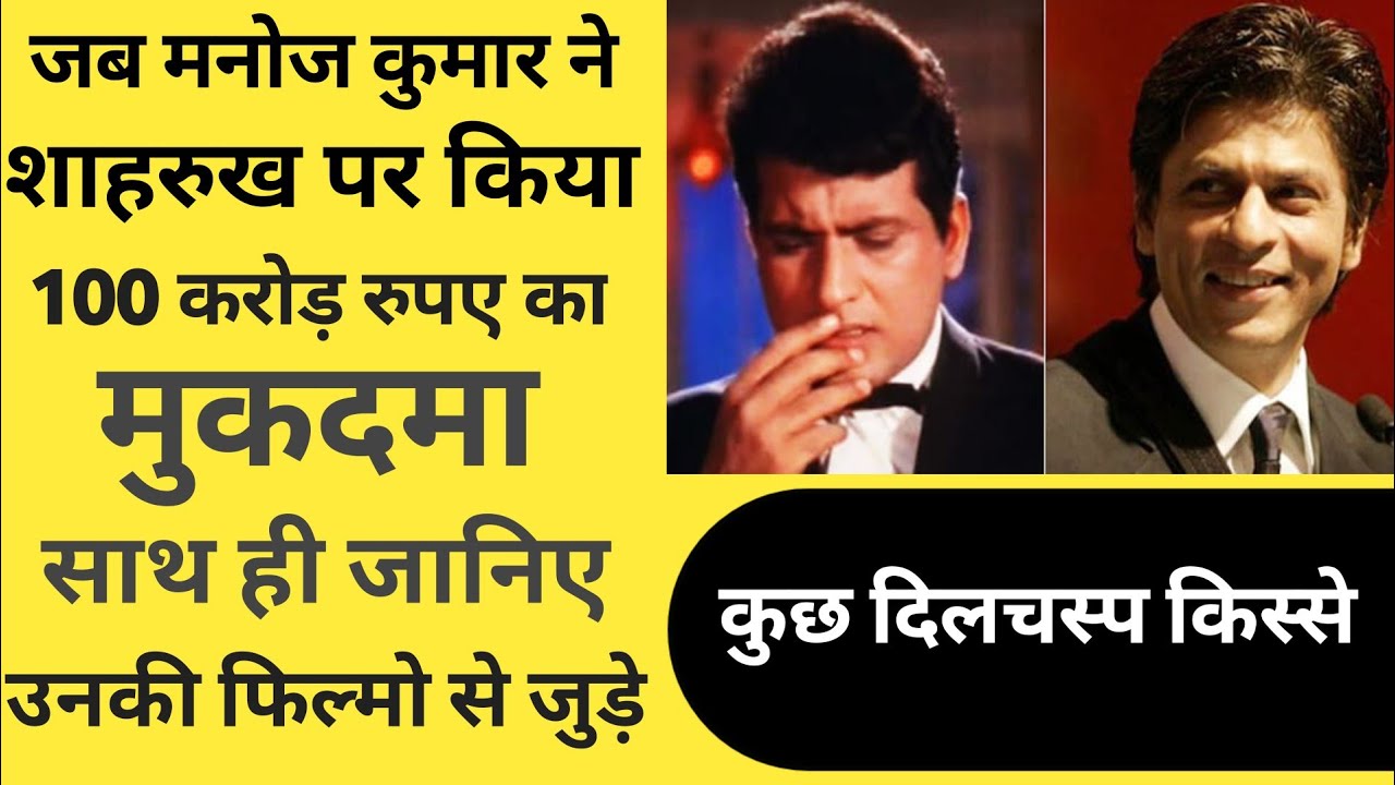 jab Manoj Kumar ne shahrukh khan par 100 crore ka mukadma kar diya ...