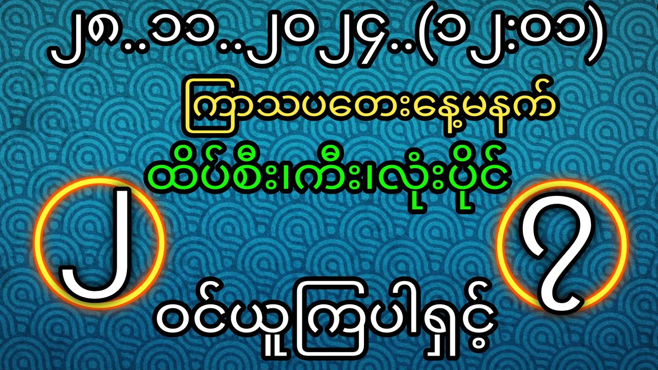 ၂၈ ၁၁ ၂၀၂၄ ၁၂ ၀၁ ကြာသပတေးနေ့မနက်အားလုံးကံကောင်းကြပါစေရှင် Youtube