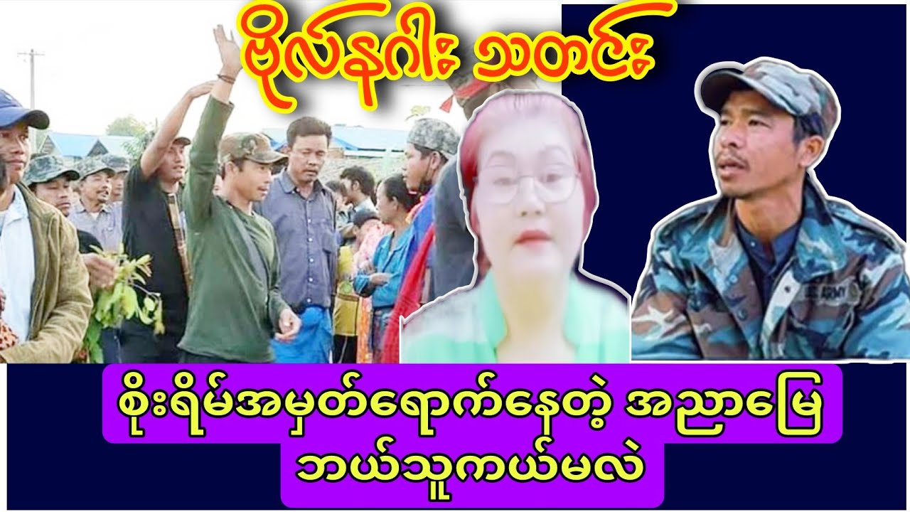 ဗိုလ်နဂါး ကယ်မှရမဲ့အညာမြေ စ၊စ်ခွီးလက်ထဲရောက်တော့မည်။ Youtube