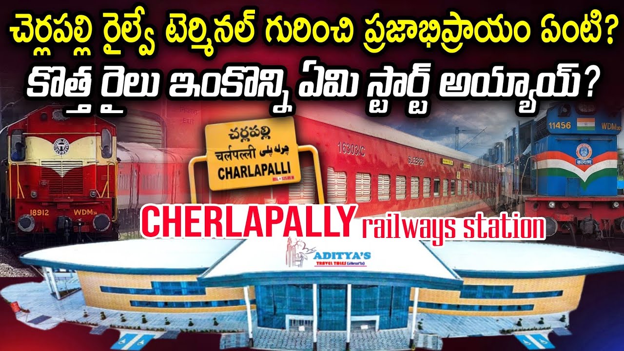 Cherlapally Railway Station Full Tour | ఇకపై చర్లపల్లి నుంచి మరిన్ని ...
