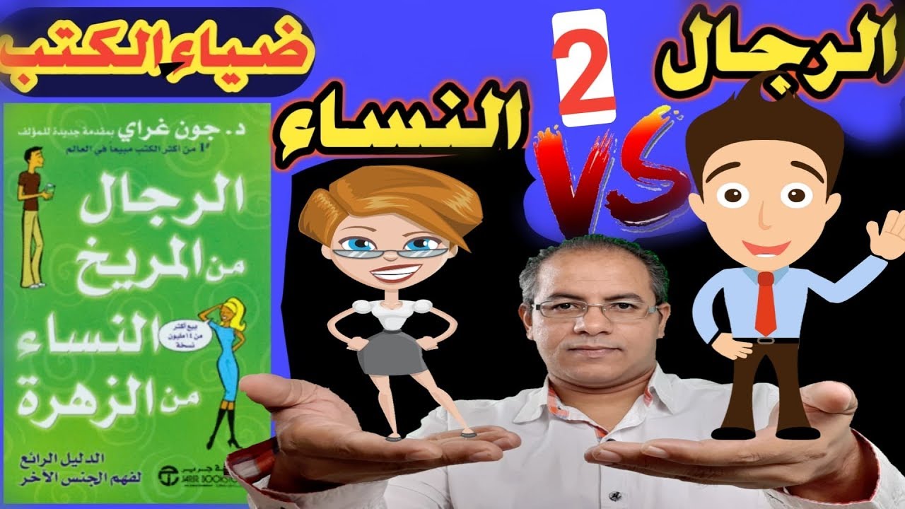 ملخص كتاب الرجال من المريخ والنساء من الزهرة ج2 جون غراي ضياء الكتب