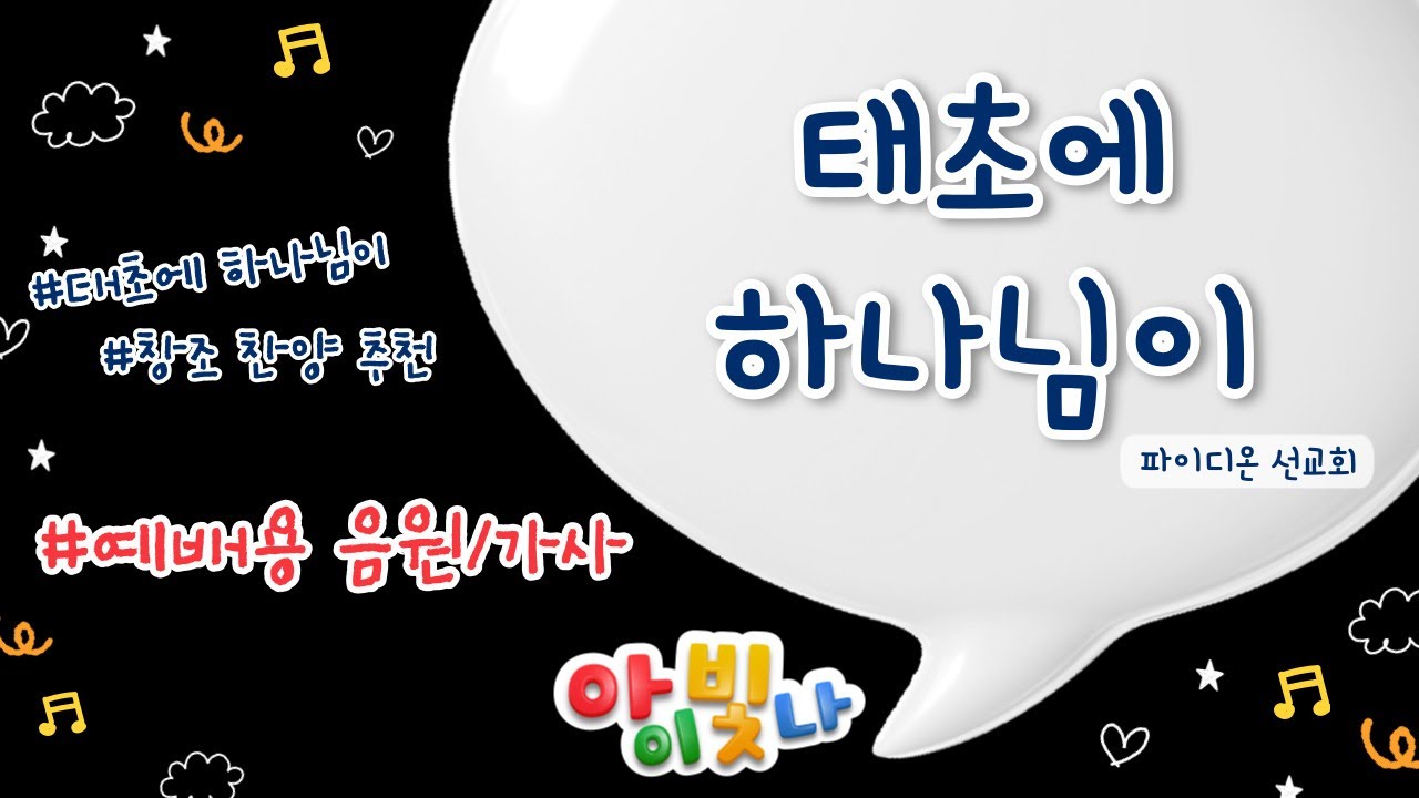 예배용 가사영상 태초에 하나님이 파이디온 천지창조 찬양 어린이 창조 찬양 어린이 찬양 유아유치부 Youtube