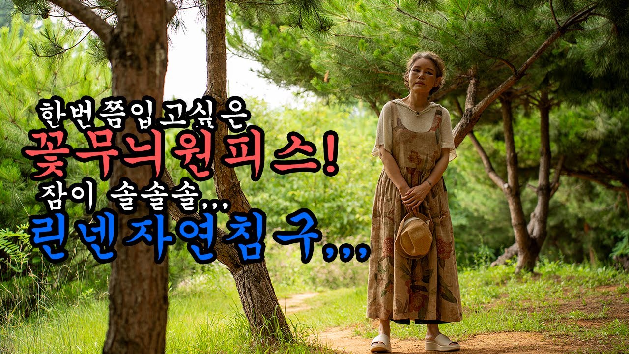 한번쯤 입고싶은 꽃무늬원피스 ️ 잠이 솔솔솔 린넨자연침구 중년패션 시니어패션 린넨 천연염색 수입린넨