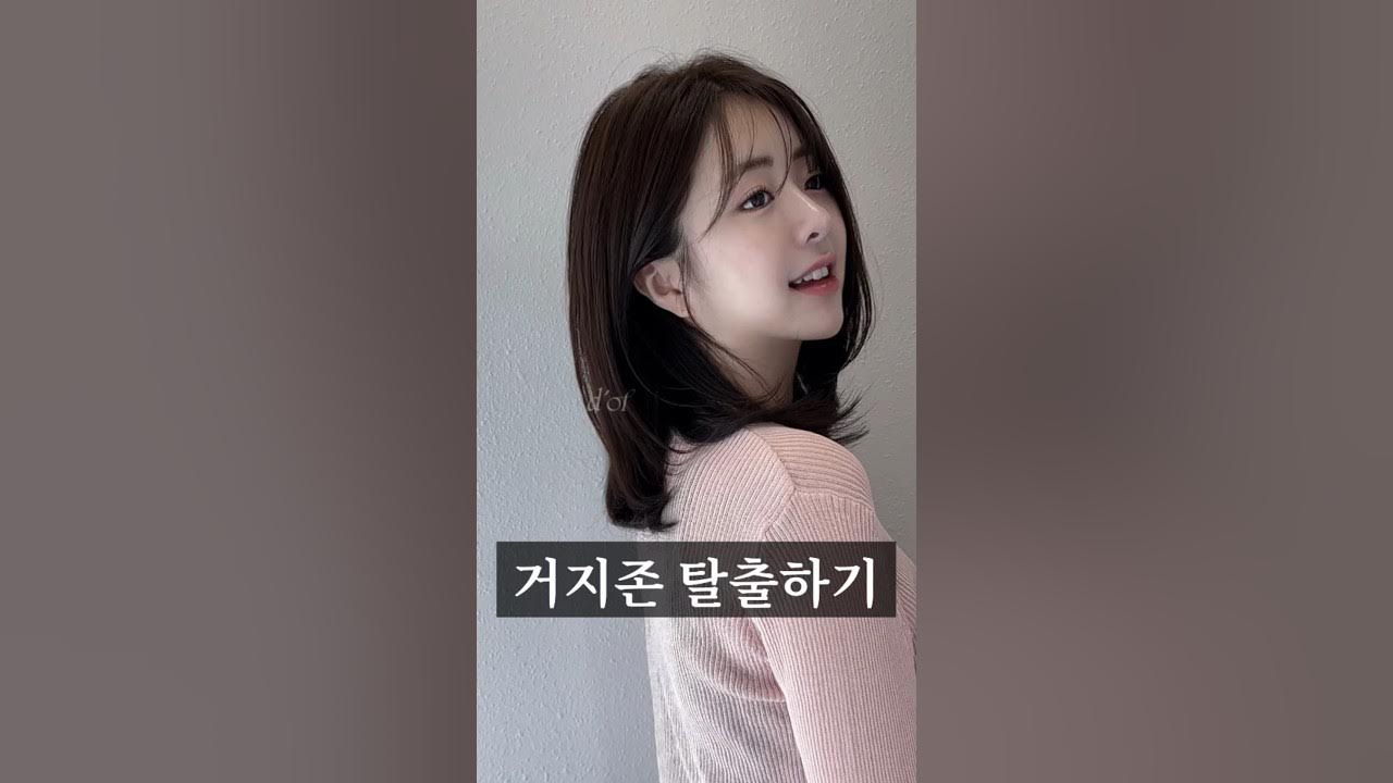 거지존 탈출하기 레이어드펌 레이어드컷 미디움레이어드컷 중단발 중단발펌 앞머리펌 앞머리 중단발레이어드컷 중단발레이어드펌 여자헤어스타일 거지존 Youtube
