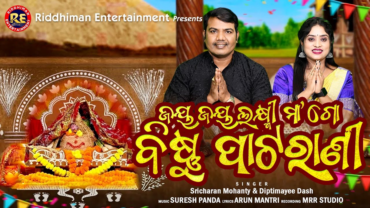 Jay Jay Laxmi Maa Go Bishnu Pattarani I Sricharan I Diptimayee Dash I ...