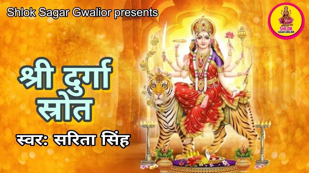 Shri Durga Strot | श्री दुर्गा स्त्रोत | Sarita Singh | Shlok Sagar ...