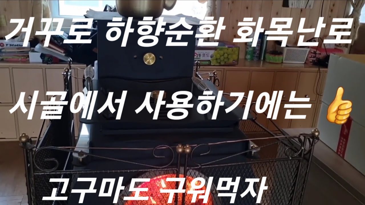 가꾸로타는 하향순환방식 화목난로 화목난로 화목난로추천 거꾸로타는난로 거꾸로타는화목난로 거꾸로 겨울철 화목난로만들기