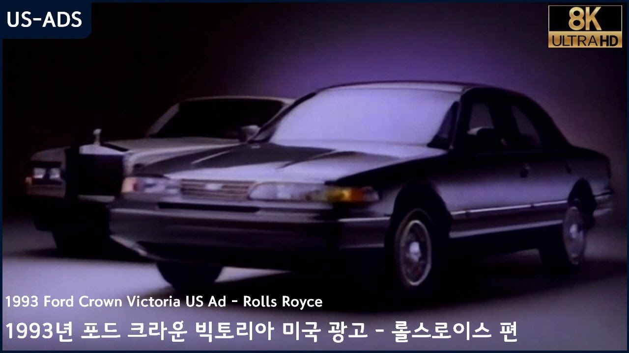 8k 1993년 포드 크라운 빅토리아 미국 광고 롤스로이스 편 Youtube