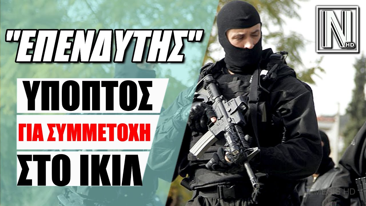 ΕΛΛΑΔΑ: ΥΠΟΠΤΟΣ "27 ΧΡΟΝΟΣ" ΙΣΛΑΜΙΣΤΗΣ- Έρευνα της Αντιτρομοκρατικής ...