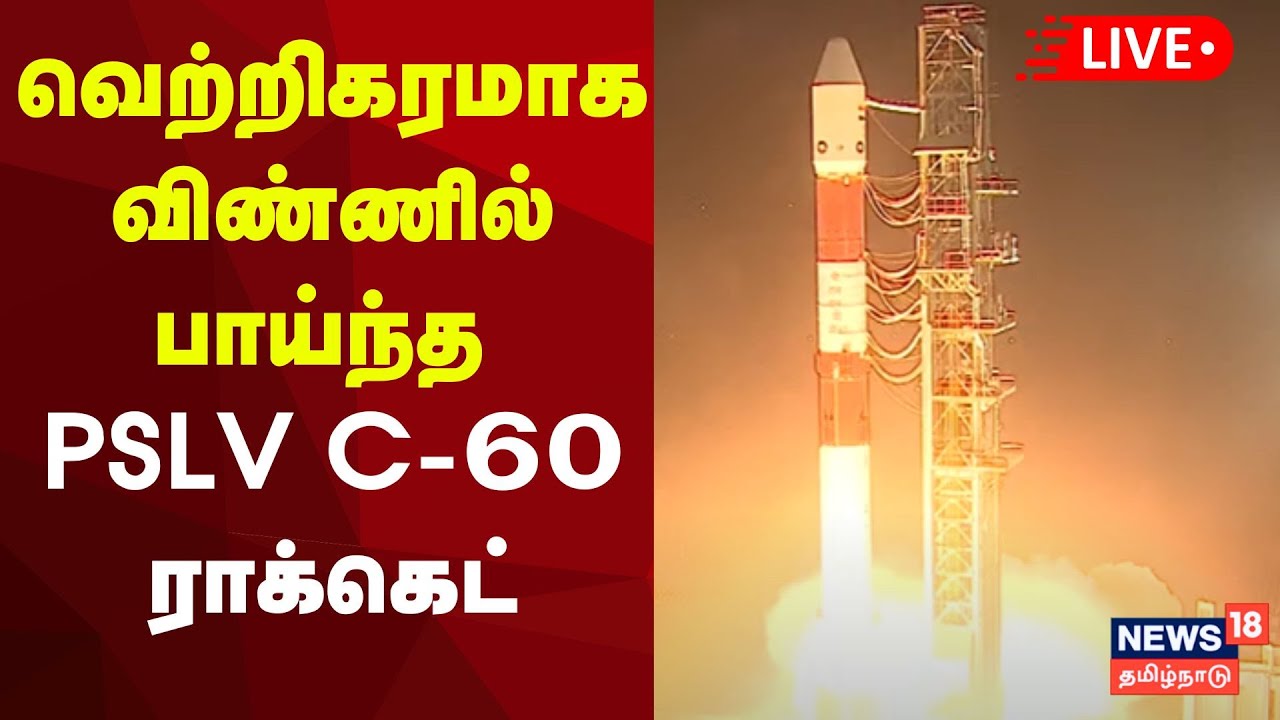 ISRO PSLV-C60 Launch LIVE | வெற்றிகரமாக விண்ணில் பாய்ந்த PSLV C-60 ராக்கெட் | SpaDeX Mission ...