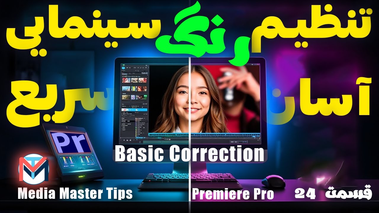 🎨 آموزش بخش Creative در Basic Correction - ایجاد استایل حرفه‌ای برای ...