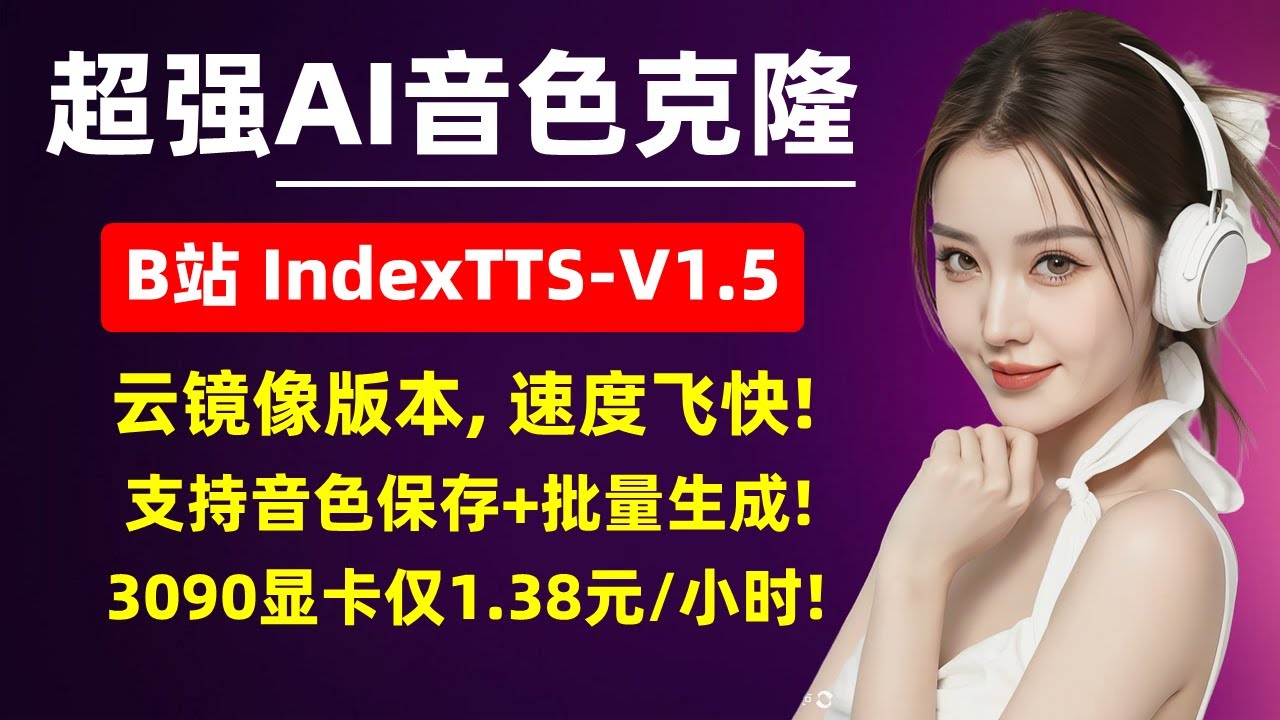 【AI音色克隆】超强AI音色克隆，B站IndexTTS-V1.5，云镜像版本，速度飞起！支持音色保存+批量生成！3090显卡仅需1.38元/小时，支持修改文字发音！ - YouTube