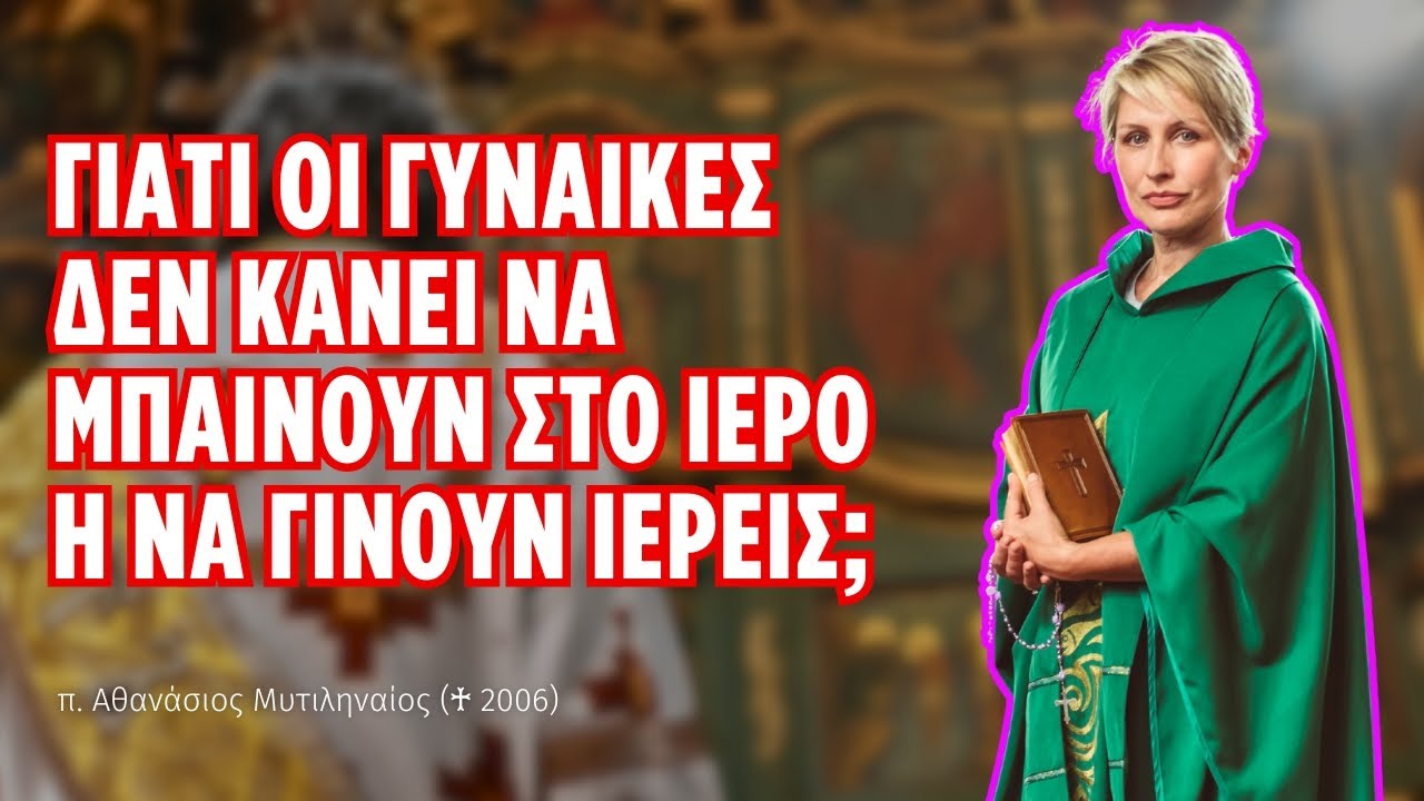 Γιατί οι γυναίκες δεν κάνει να μπαίνουν στο Ιερό ή να γίνουν Ιερείς; (π ...