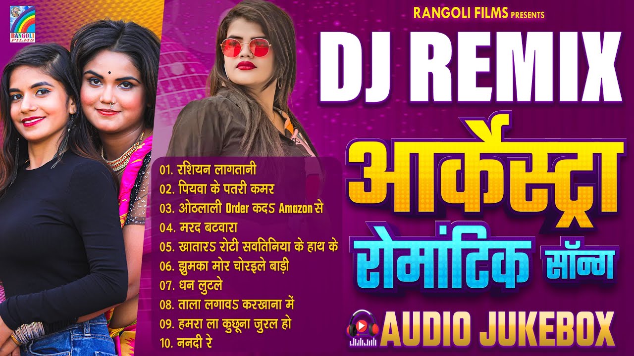 आर्केस्ट्रा रोमांटिक सॉन्ग | Bhojpuri Nonstop Dj Song | NEW BHOJPURI ...