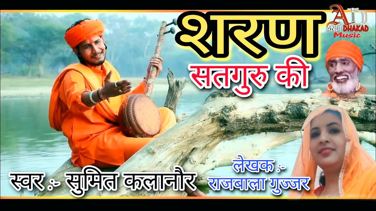 शरण सतगुरु की | सुमित कलानौर | Sharan Satguru Ki | Latest Rajbala ...