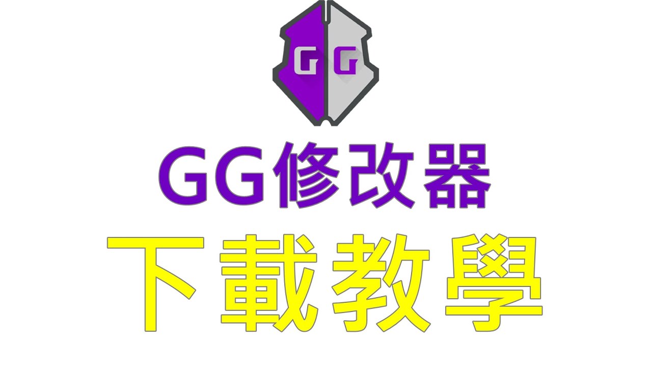 GG修改器下載教學 GameGuardian download tutorial - YouTube