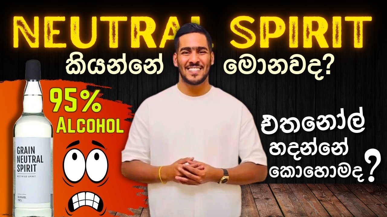 Neutral spirit කියන්නේ මොනවද? | එතනෝල් හදන්නේ කොහොමද? | what is the ...