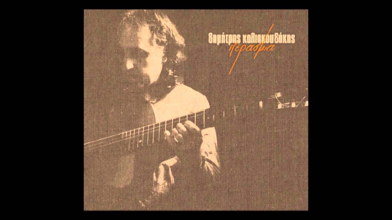 Δημήτρης Κολιακουδάκης - Άνεμος (στην Ειρήνη Κολιακουδάκη) - YouTube