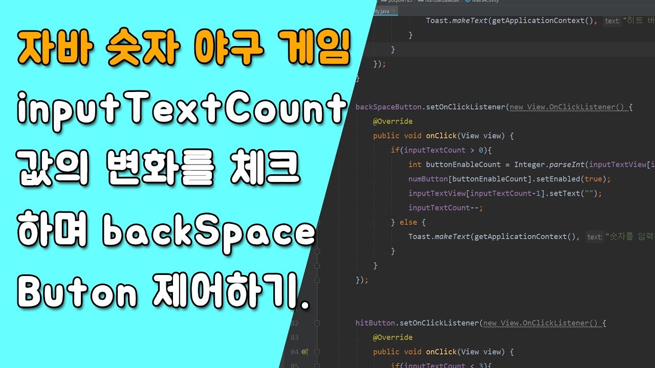 자바 숫자 야구 게임 Backspacebutton 제어하기 자바 안드로이드 숫자 야구 게임 배열 반복문 7 1