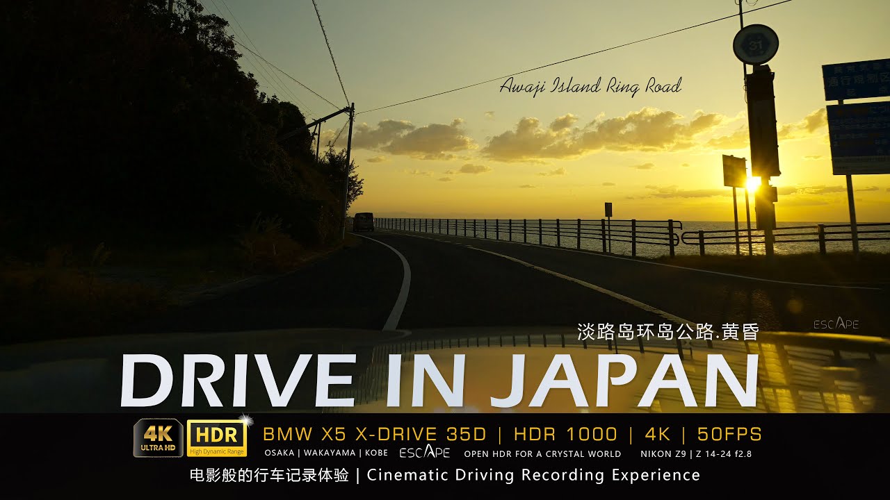 【HDR】ultimate driving recording ！| Drive in Japan 5 | 爆炸画质！迎着夕阳来场环岛游吧 ...