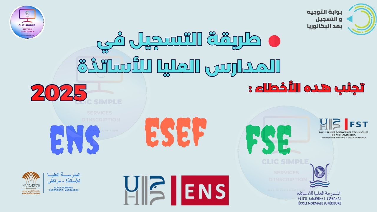 طريقة التسجيل في المدارس العليا للأساتذة 2025 خطوة بخطوة | ENS Maroc ...