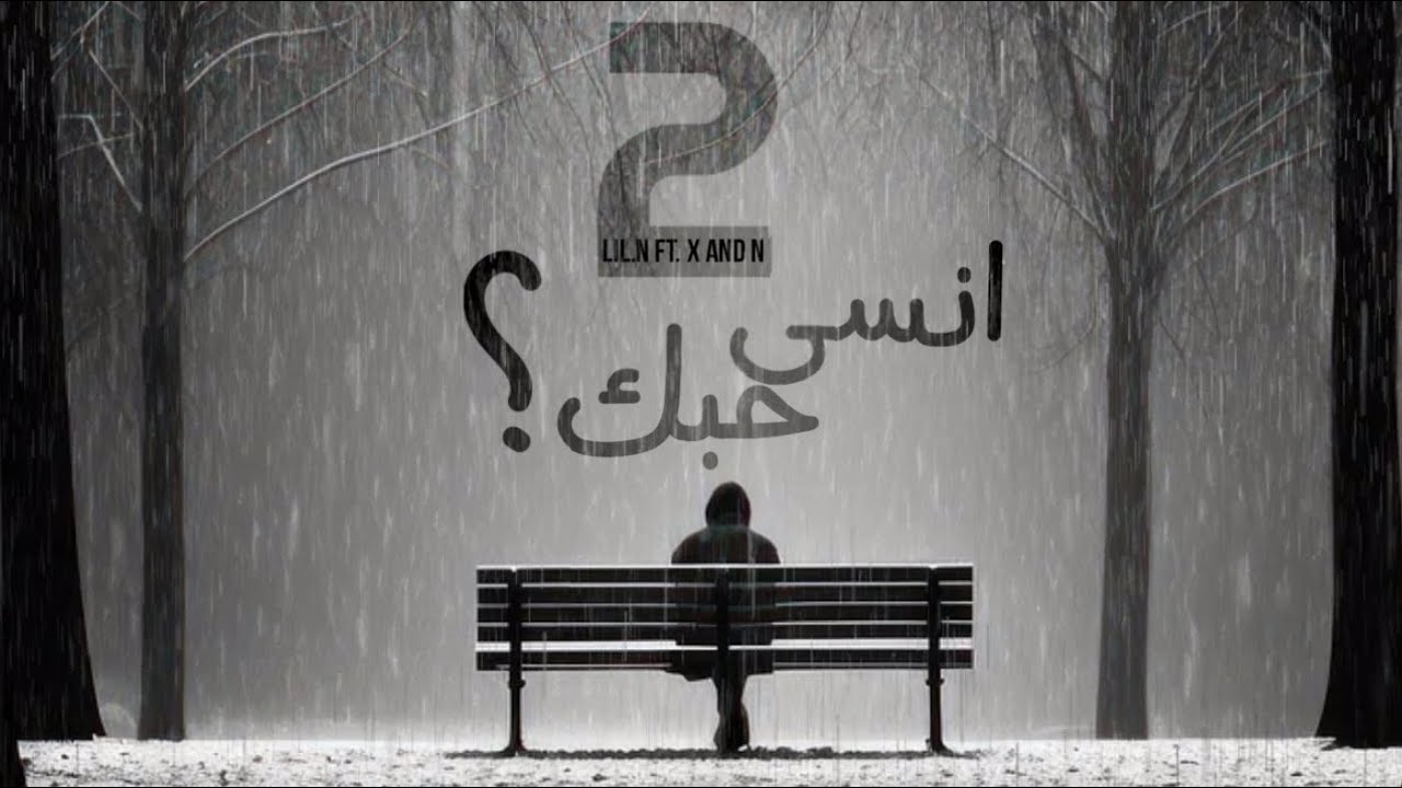 LiL.N - l 2 انسى حبك ؟ | - X and N ليل ان - YouTube
