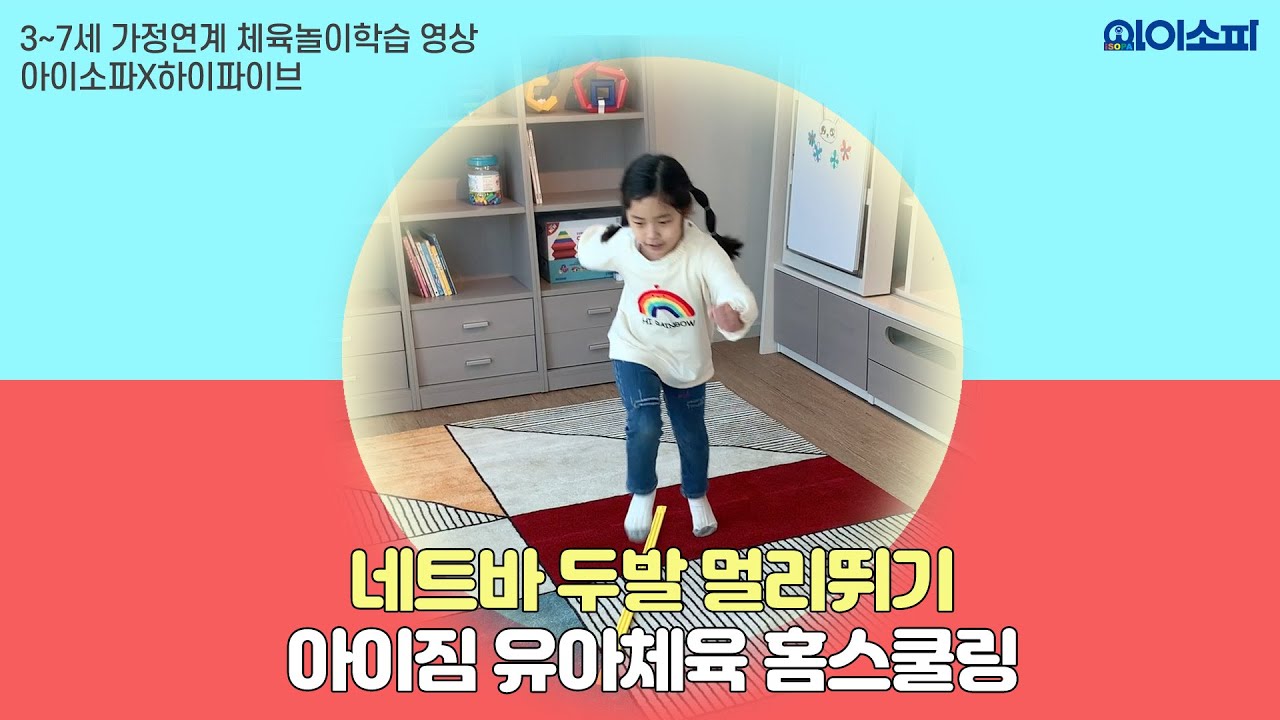 아이짐 유아체육 홈스쿨링 네트바 두발 멀리뛰기 5세7세아동체육학교체육원격수업온라인체육수업집콕놀이신체놀이놀이