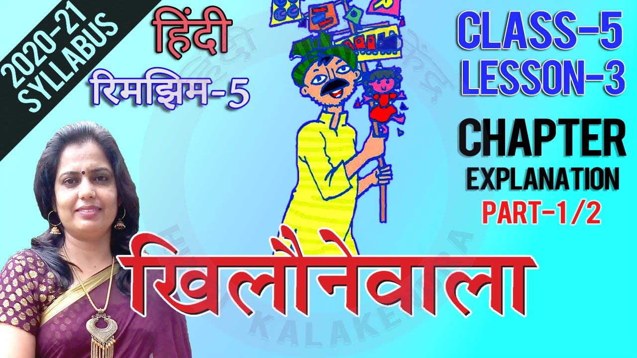 Khilonewala Class 5 Lesson 3 Hindi || खिलौनेवाला कविता Explanation || Answers Next #Hindi ...