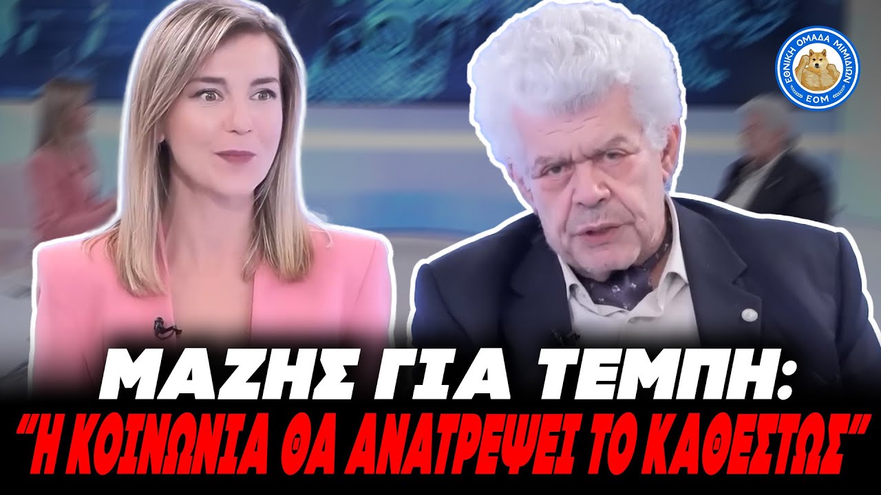 ΤΟ ΔΩΣΕ Ο ΜΑΖΗΣ για τα Τέμπη: "Η κοινωνία θα ανατρέψει το καθεστώς ...