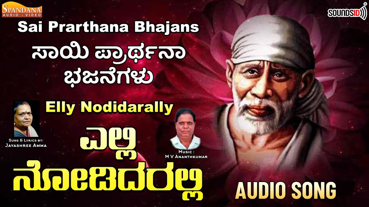 ಎಲ್ಲಿ ನೋಡಿದರಲ್ಲಿ - Audio Song | Elly Nodidarally | Sai Prarthana Bhajans | Jayashree Amma ...