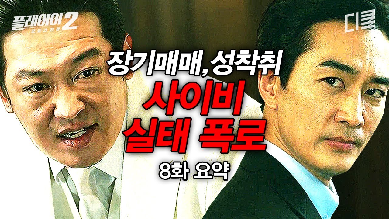 플레이어2 8화 요약 사이비 중에서도 가장 악질 쓰레기 사이비 교주 참교육 하기👊 성 착취장기밀매하는 빌런 허성태