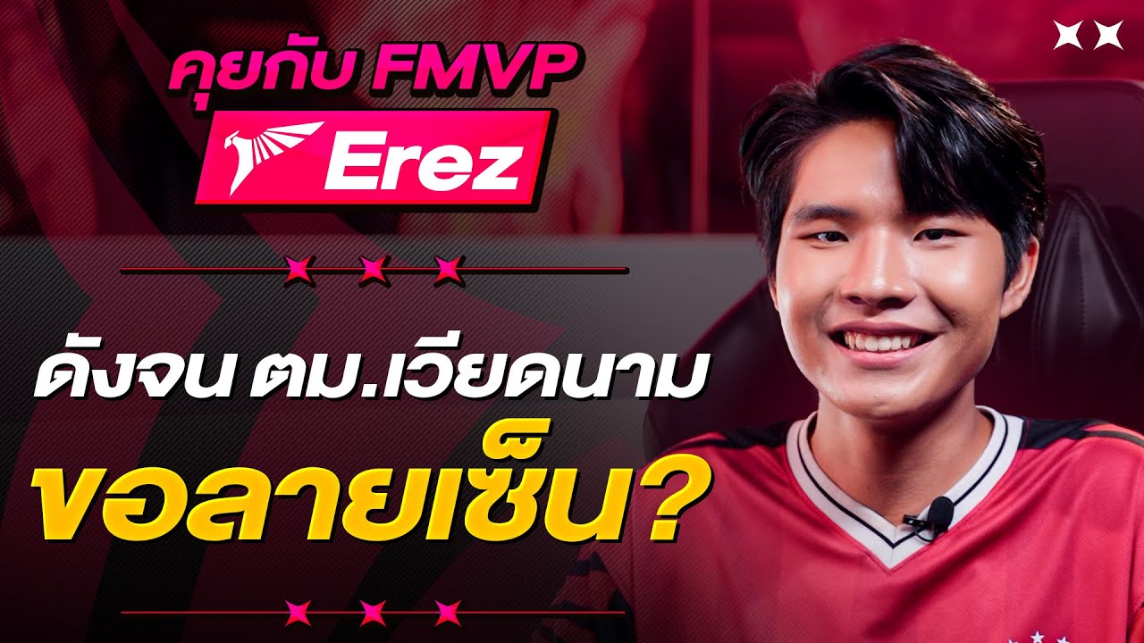คุยกับ "Erez" ผู้เล่น FMVP คนล่าสุดของ RoV ไทย ดังจนตำรวจเวียดนามขอ ...