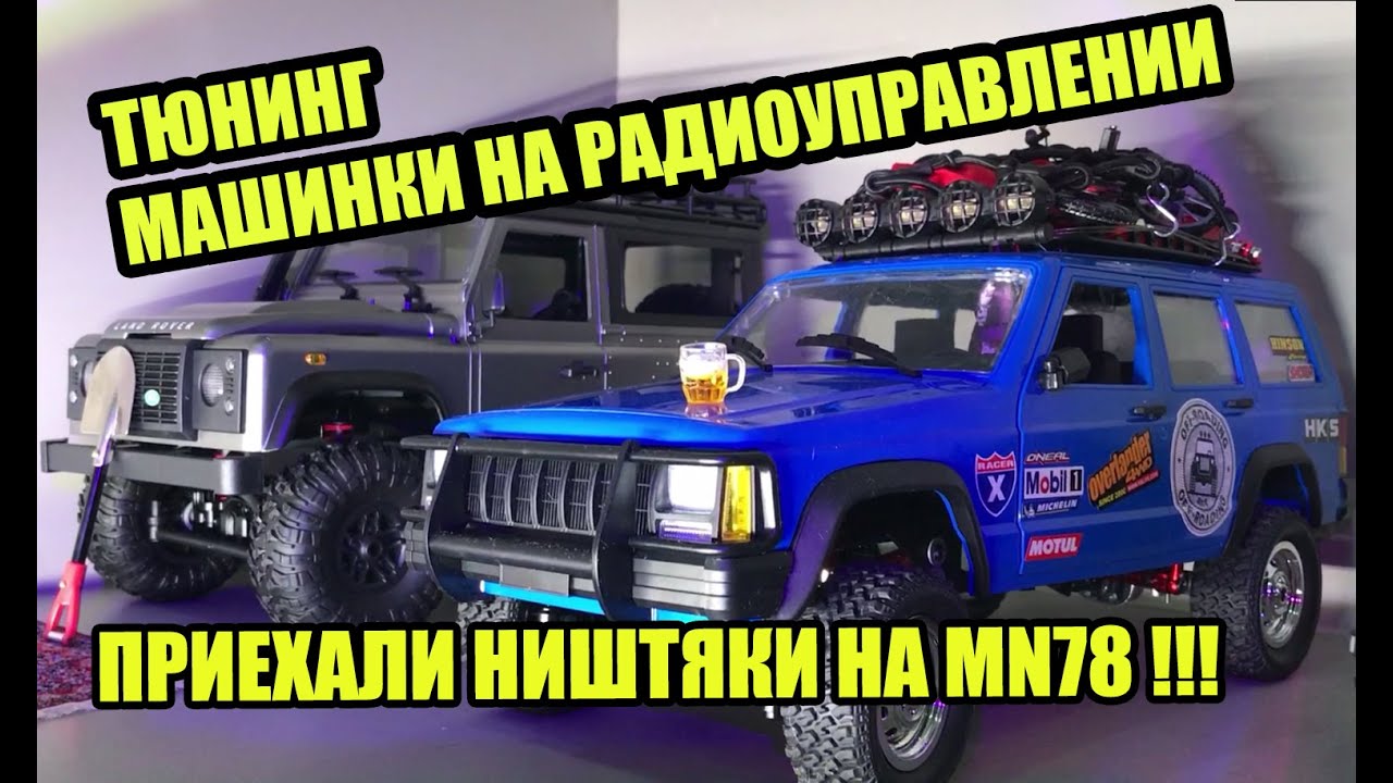 Тюнинг машинки на радиоуправлении. MN 78 Cherokee тюнинг. Тюнинг MN99s ...