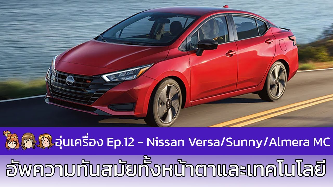 อุ่นเครื่อง Ep.12 Nissan Almera/Versa/Sunny Minorchange - YouTube