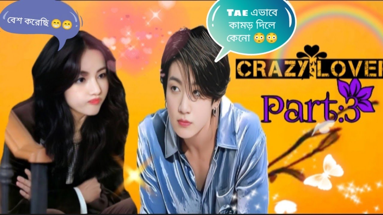 ️(((Crazy Lover))) ️/Part:3/Tae যখন Jungkook কে কামড় দেয়/Taekook love story 💗💗 Taekook forever ...