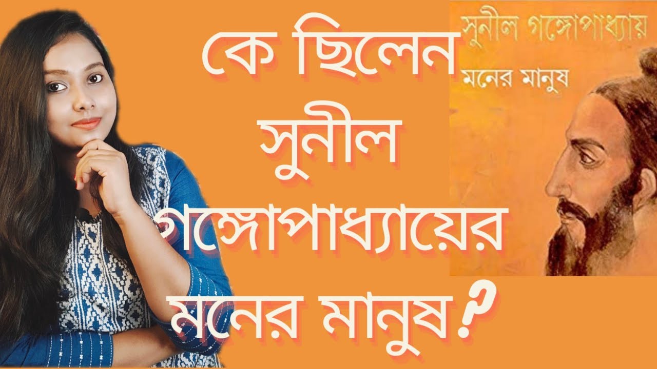মনের মানুষ/সুনীল গঙ্গোপাধ্যায়/Moner manush/Sunil Gangopadhyay/bengali ...