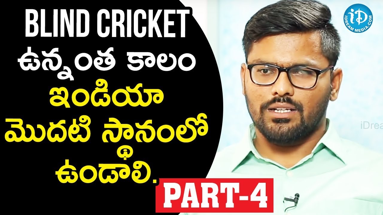 Indian Blind Cricket Team Captain Ajay Kumar Reddy Interview - Part #4 ...