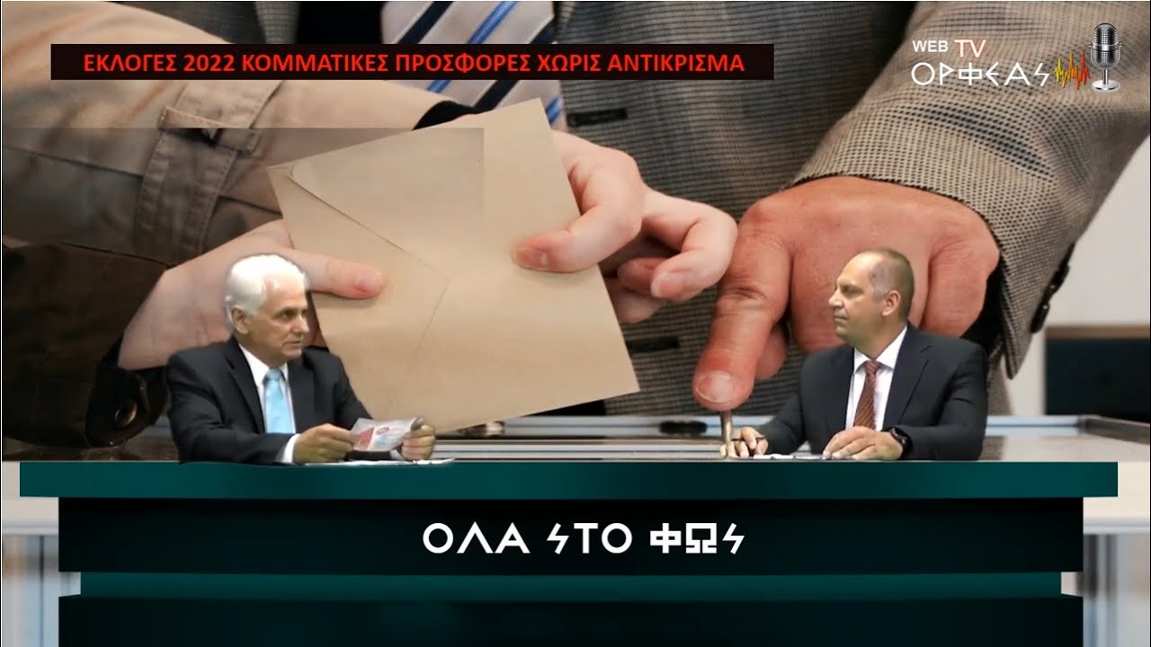 ΕΚΛΟΓΕΣ ,ΚΟΜΜΑΤΙΚΕΣ ΠΡΟΣΦΟΡΕΣ ΧΩΡΙΣ ΑΝΤΙΚΡΥΣΜΑ - YouTube