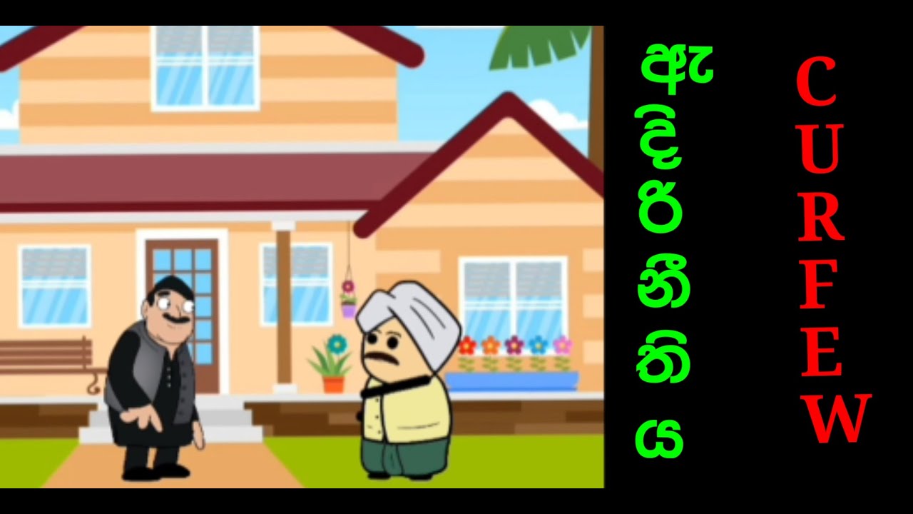 #ඇදිරිනීතිය | #Curfew | Sinhala Dubbing Animation Cartoon | #FunnyBro ...
