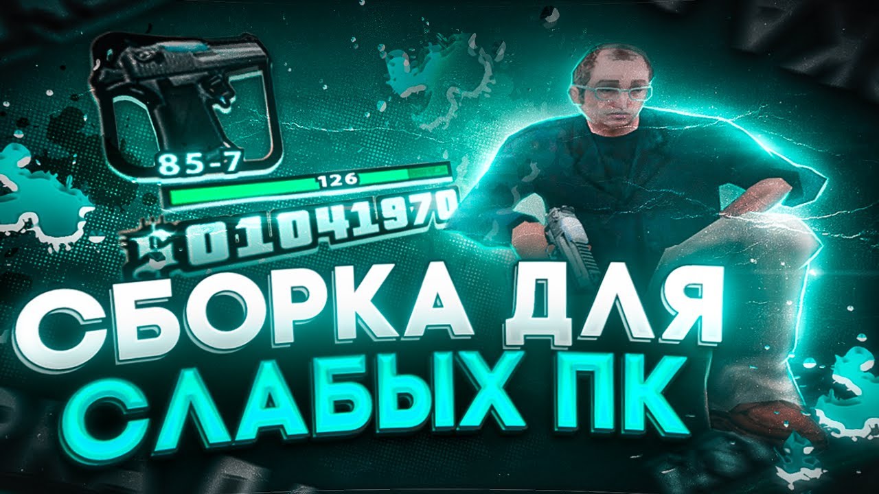 СБОРКА ДЛЯ СЛАБЫХ ПК ЭТУ СБОРКУ ПРОСИЛИ ВСЕ Youtube